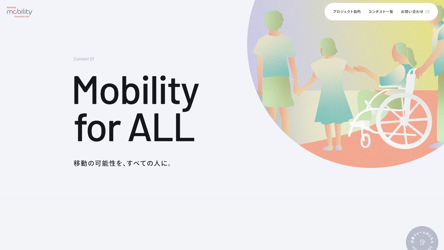 トヨタ・モビリティ基金『Mobility for ALL』｜コトハナ